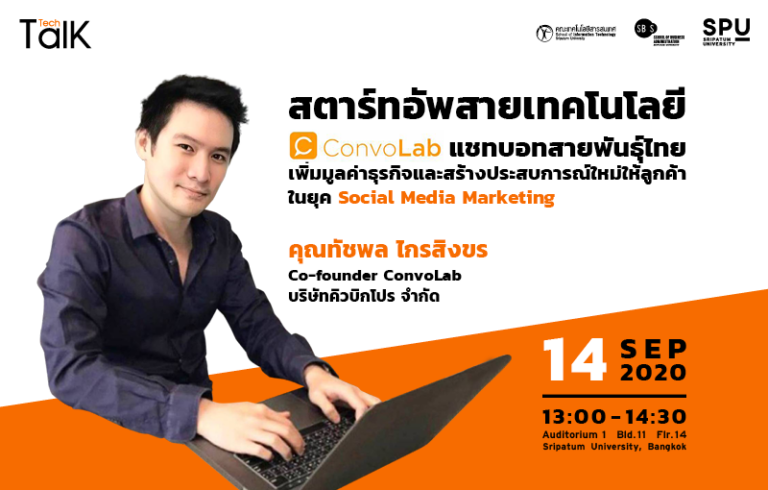 ชวนฟัง! SPU Tech Talk Season 7 #4 สตาร์ทอัพสายเทคโนโลยี ConvoLab.... - news-update