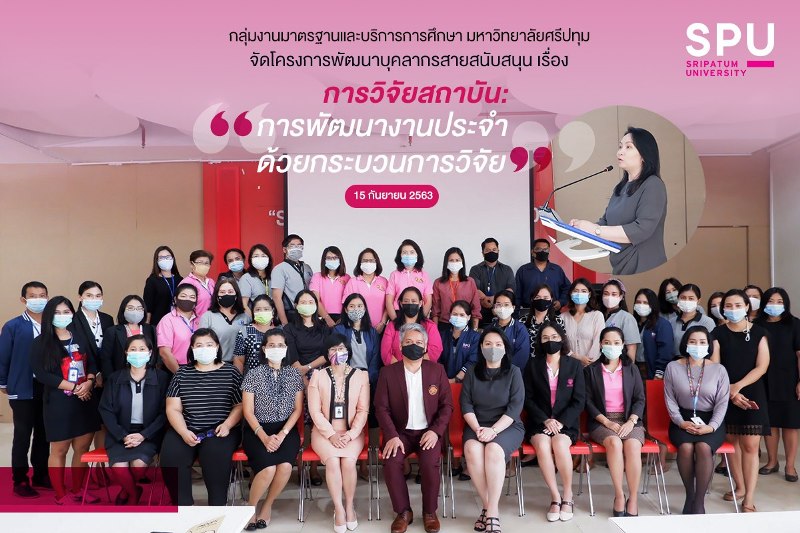 SPU DYNAMIC! Up Skill สมรรถนะบุคลากร “การพัฒนางานประจำ ด้วยกระบวนการวิจัย” - news-update