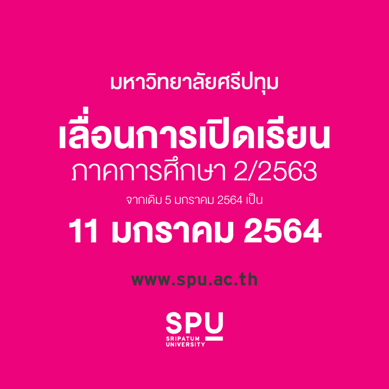 SPU CARE เลื่อนเปิดเรียน ภาค 2-2563 เป็นวันที่ 11 มกราคม 2564 - news-update