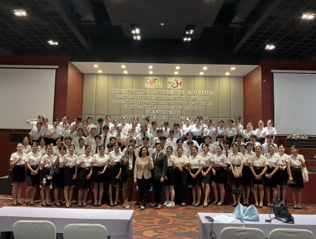 COTH SPU จัดโครงการ “เปิดโลกอุตสาหกรรมบริการ” นำนักศึกษาเรียนรู้และสัมผัสประสบการณ์จริงในธุรกิจ ...