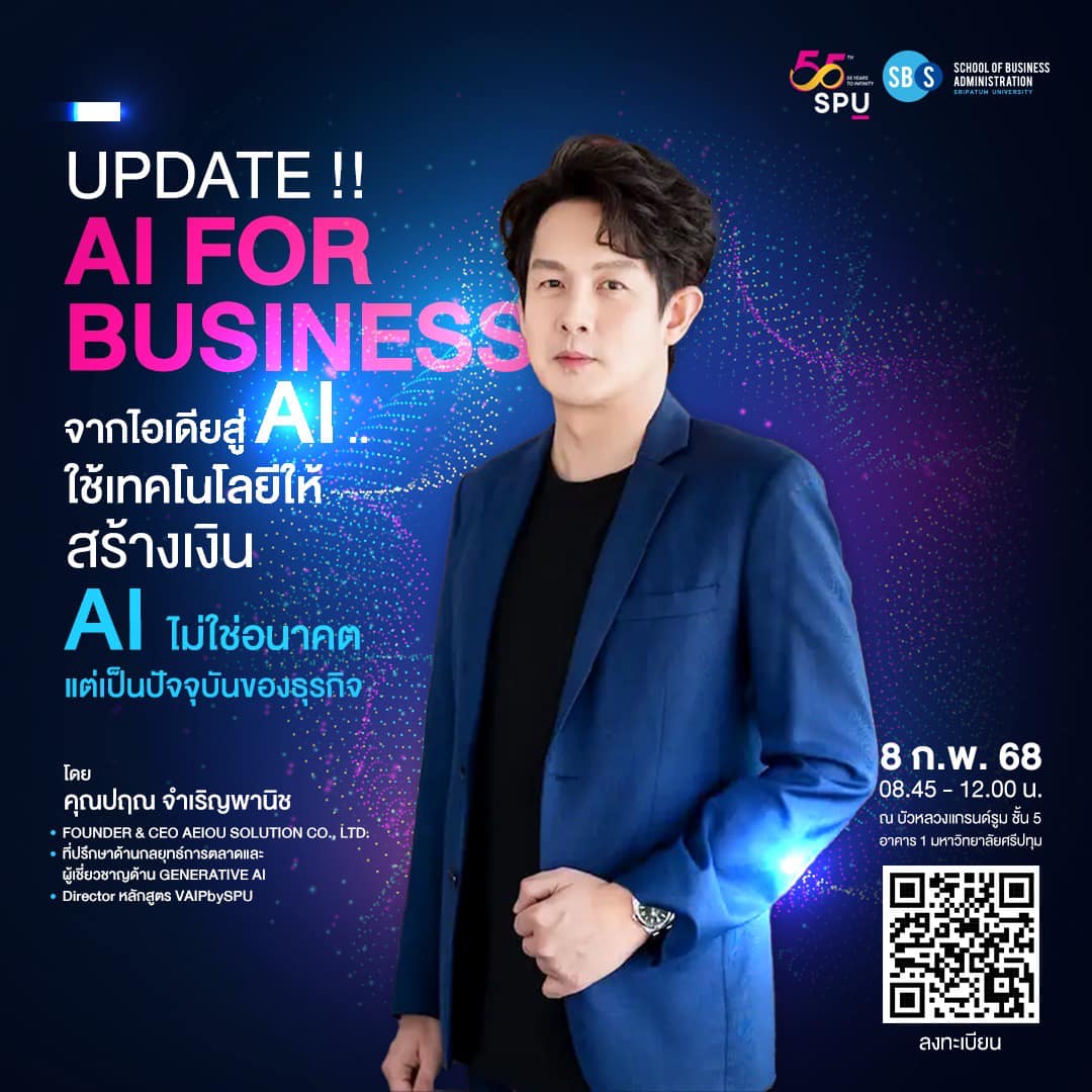 เจาะลึกเทรนด์ AI กับคณะบริหารธุรกิจ SPU ดึงผู้เชี่ยวชาญ “ตัวจริง” แชร์ไอเดียปั้นธุรกิจโตอย่าง ...