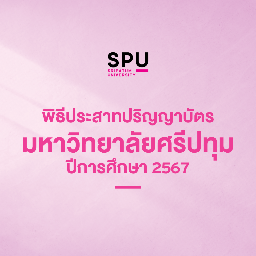 ม.ศรีปทุม กำหนดจัดพิธีประสาทปริญญาบัตร ประจำปีการศึกษา 2567
