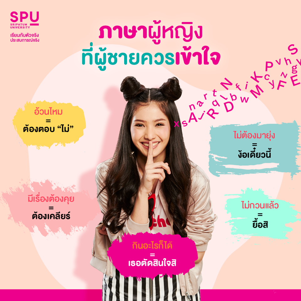 SPU แปลภาษาผู้หญิง ที่ผู้ชายควรเข้าใจ Tag มาอ่านเลย – SPU life