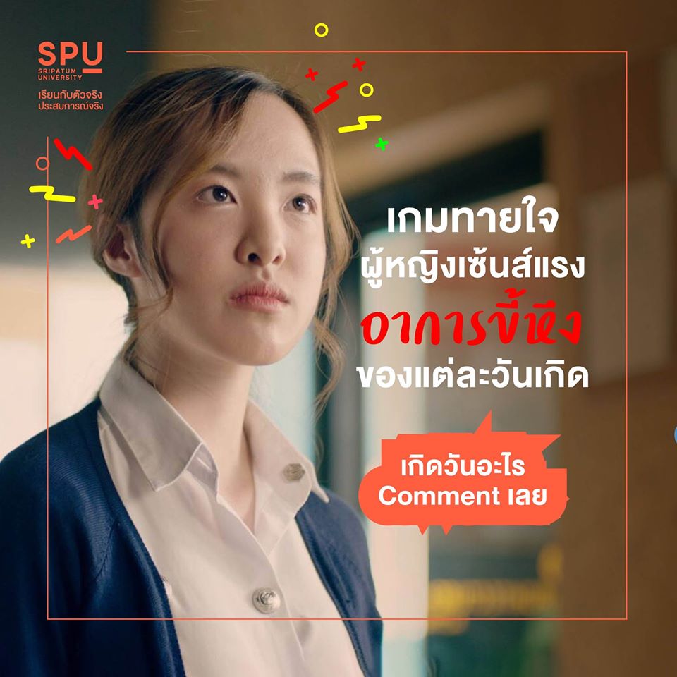 มาทายนิสัยขี้หึง ของแต่ละวันเกิดกันดีกว่า – SPU life