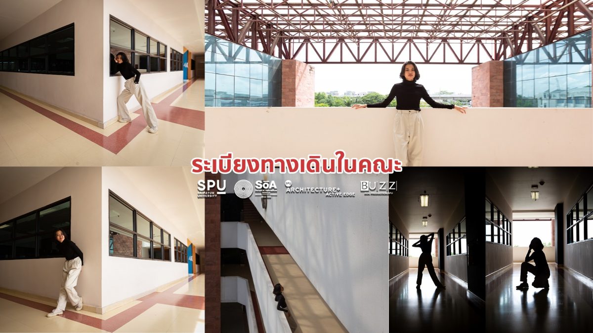 6 มุมถ่ายภาพ ที่ DEK เด็กคณะสถาปัตยกรรมศาสตร์ที่ไม่ควรพลาด – SPU life