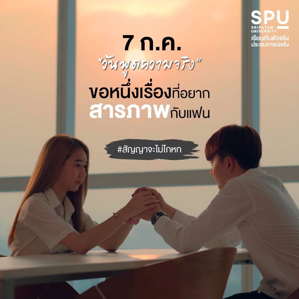 วันพูดความจริง! Tag แฟนมาสารภาพความจริง 1 เรื่อง ให้แฟนสัญญา ว่าจะไม่โกหก – SPU life