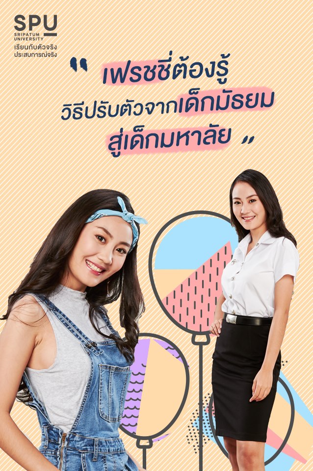 วิธีปรับตัวจากเด็กมัธยมสู่การเป็นเด็กมหาลัย! – SPU life