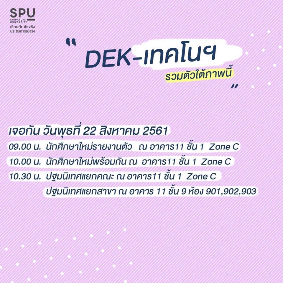 มาแล้ว! ปฐมนิเทศน้องใหม่ ระดับปริญญาตรี ปีการศึกษา 2561 (ปฐมนิเทศแยกคณะ) รอบ 2 – SPU life