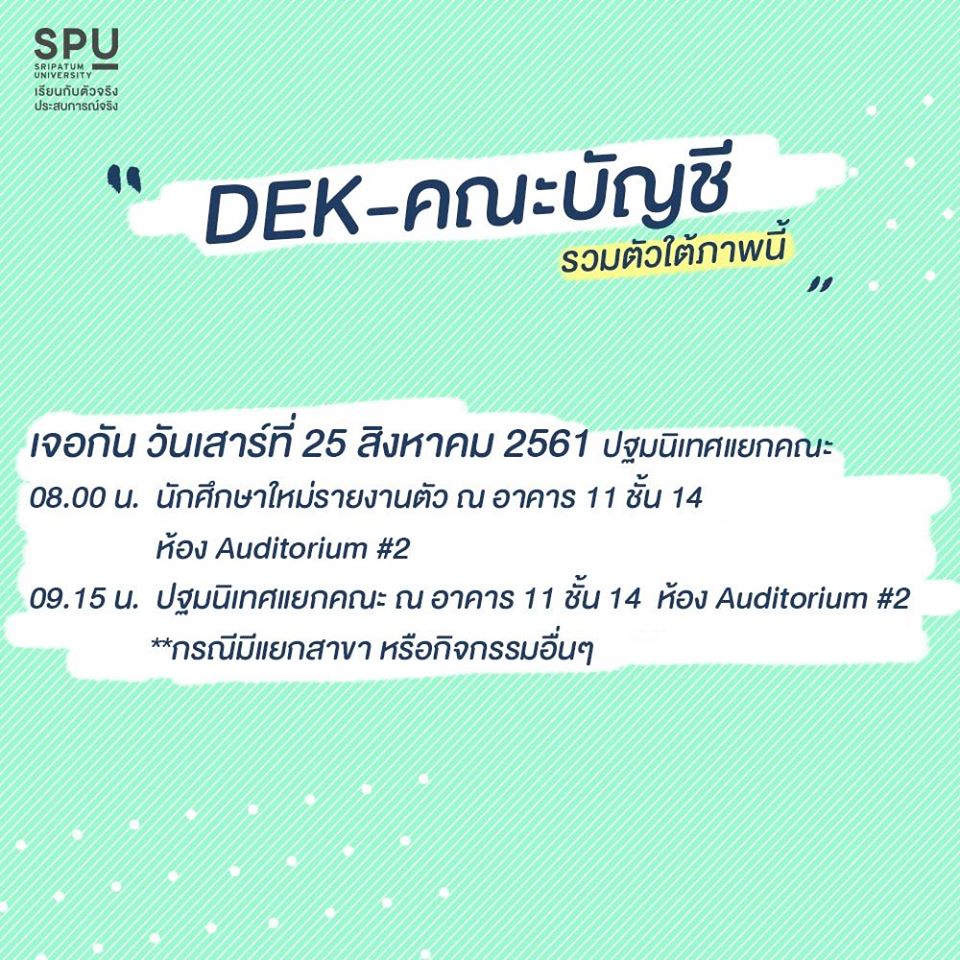 มาแล้ว! ปฐมนิเทศน้องใหม่ ระดับปริญญาตรี ปีการศึกษา 2561 (ปฐมนิเทศแยกคณะ) รอบ 2 – SPU life