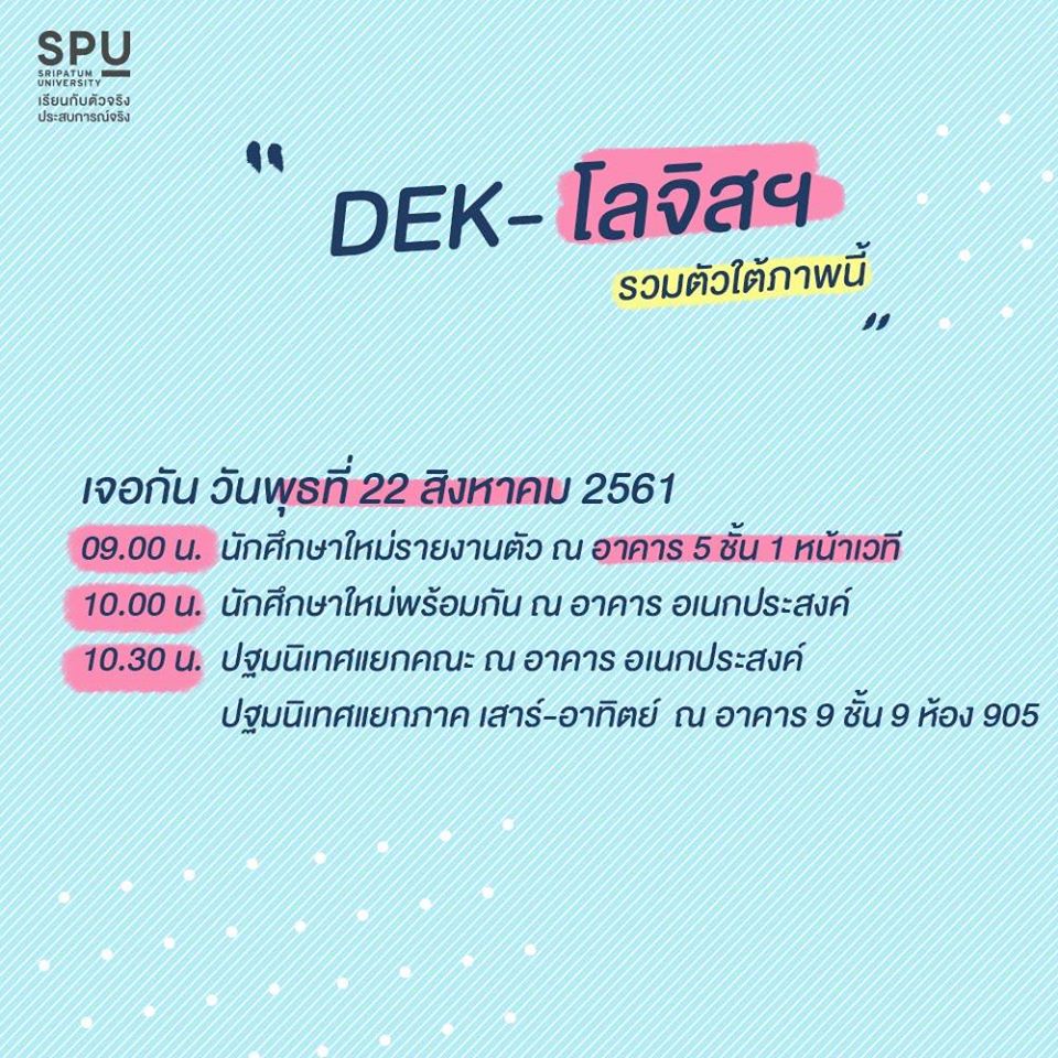 มาแล้ว! ปฐมนิเทศน้องใหม่ ระดับปริญญาตรี ปีการศึกษา 2561 (ปฐมนิเทศแยกคณะ) รอบ 2 – SPU life