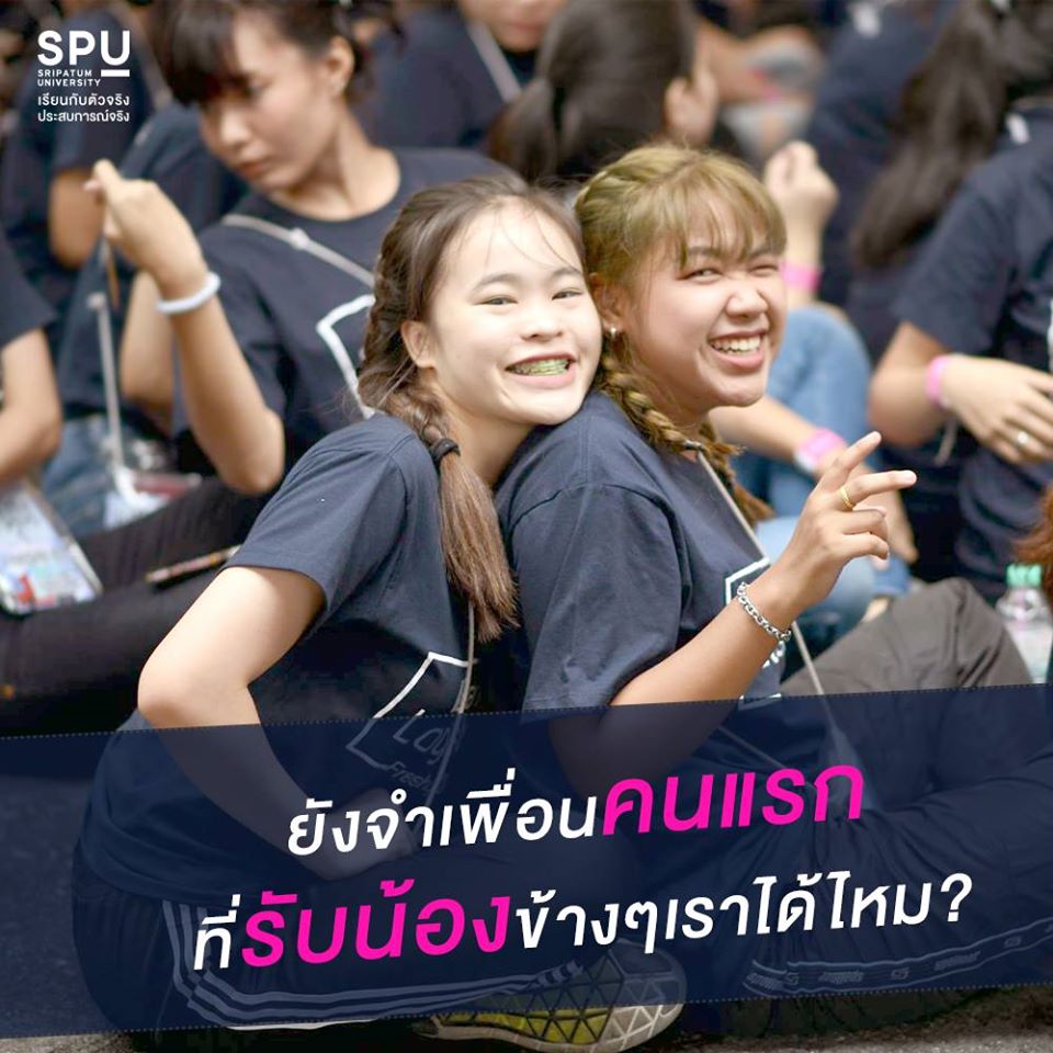 เพื่อนคนแรกที่นั่งข้างเรา วัน รับน้อง วันนี้ปฐมนิเทศ – SPU life