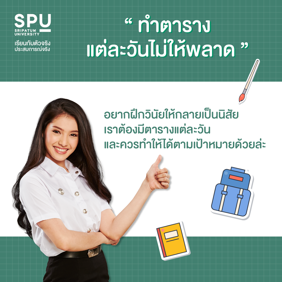 5 ไอเดียง่ายๆ ที่จะช่วยฝึกวินัย ก้าวแรกของความสำเร็จ – SPU life