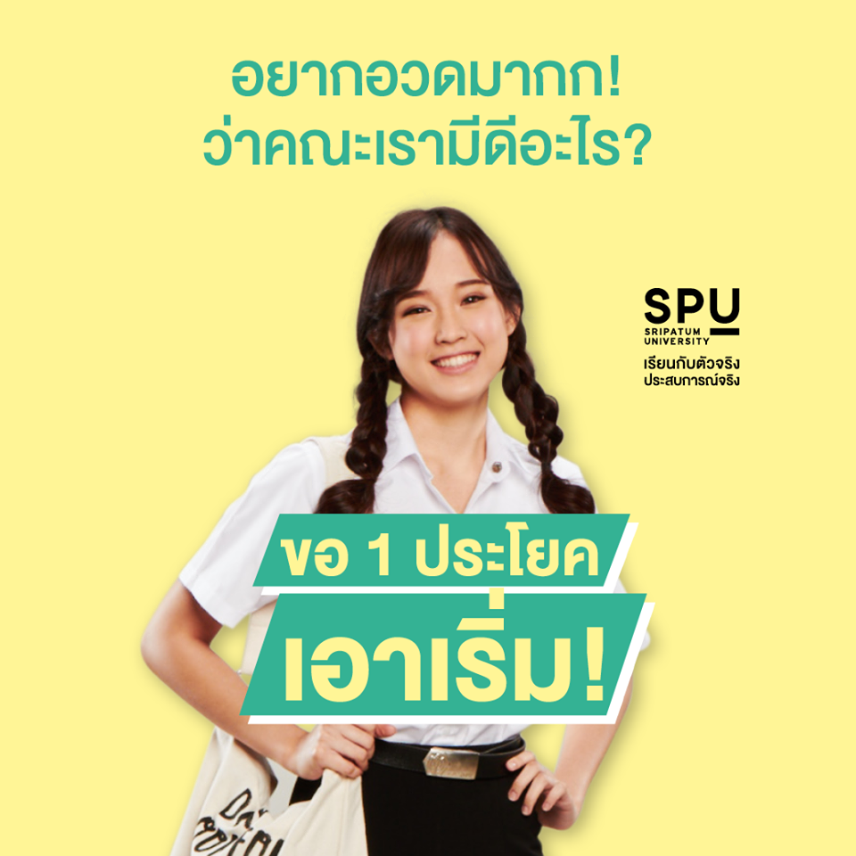 SPUคนขี้อวด คณะเรามีดีอะไรบอกแอดหน่อยสิ – SPU life