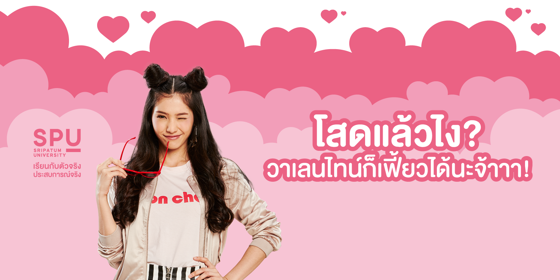 ความรัก – Page 2 – SPU life