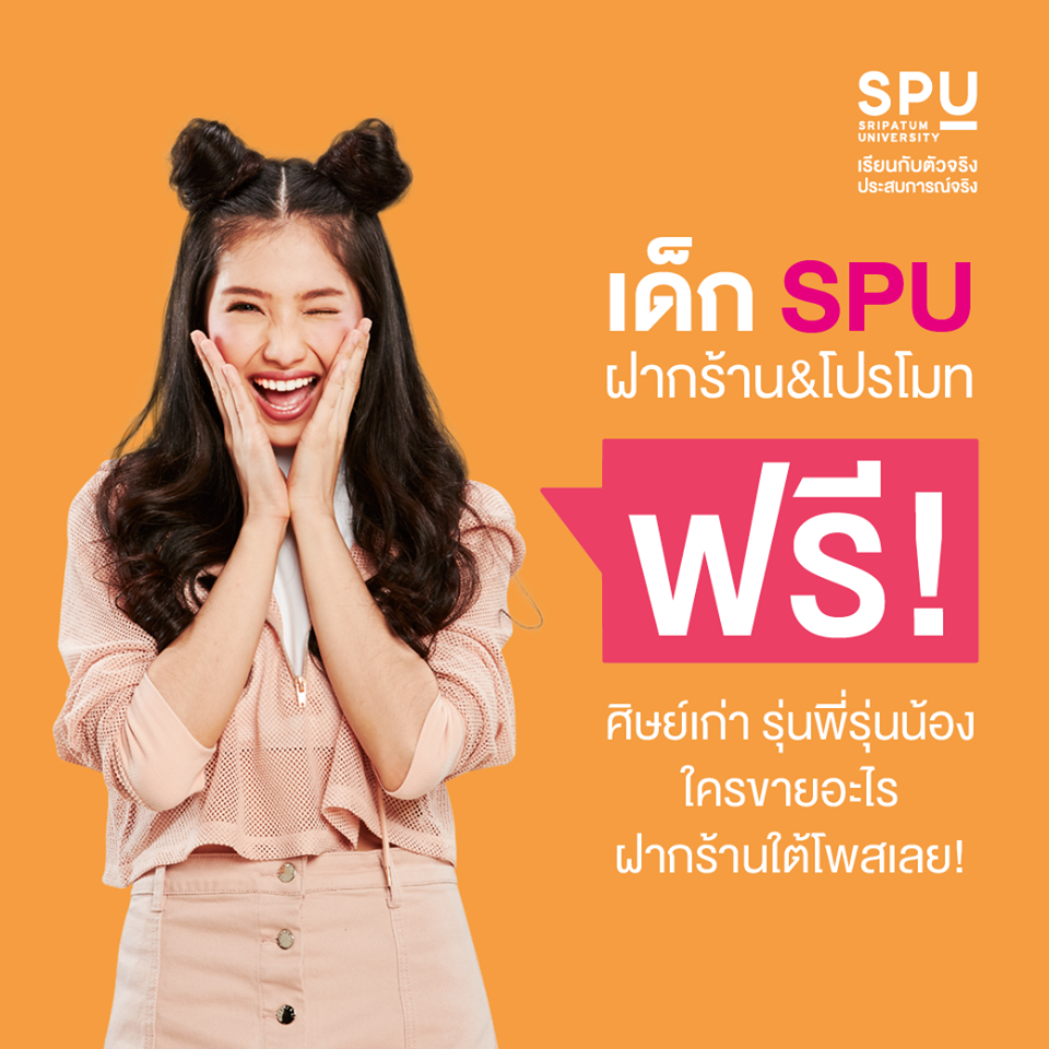 เด็ก SPU แอดปูเสื่อให้แล้ว มีอะไรขาย อยากโปรโมทหรือฝากร้าน เม้นใต้โพสต์บอกได้เลยจ้าา – SPU life