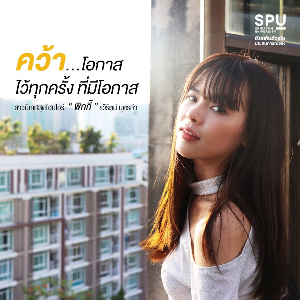 พิกกี๊ – รวีรัตน์ บุตรคำ ประสบการณ์หลากหลาย จากการทำงานจริง ภายใต้ความ “ไฮเปอร์” – SPU life