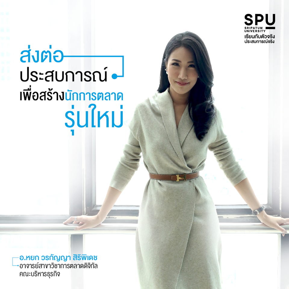 อาจารย์ วรกัญญา สิริพิเดช เปลี่ยนประสบการณ์มาเป็นความรู้ – SPU life