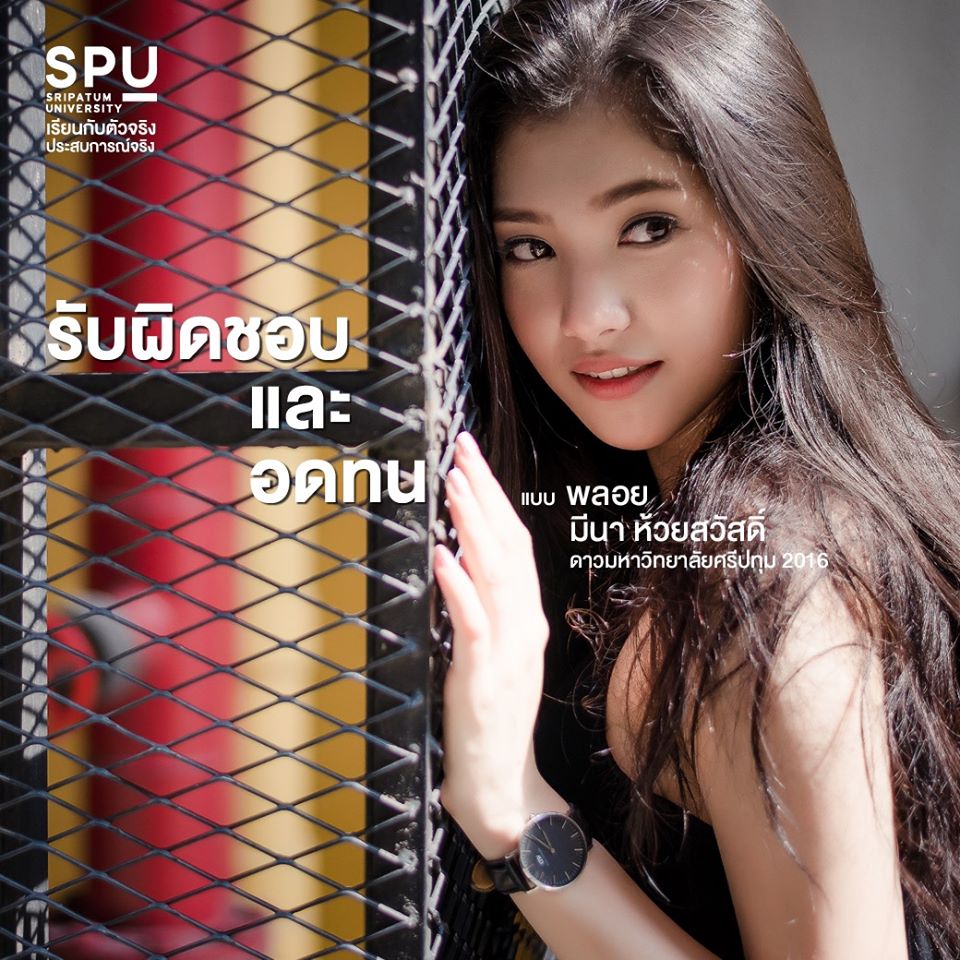 พลอย – มีนา ห้วยสวัสดิ์ เรียนรู้ที่จะผิดพลาด เพื่อไปให้ถึง ความรับผิดชอบ และอดทน – SPU life