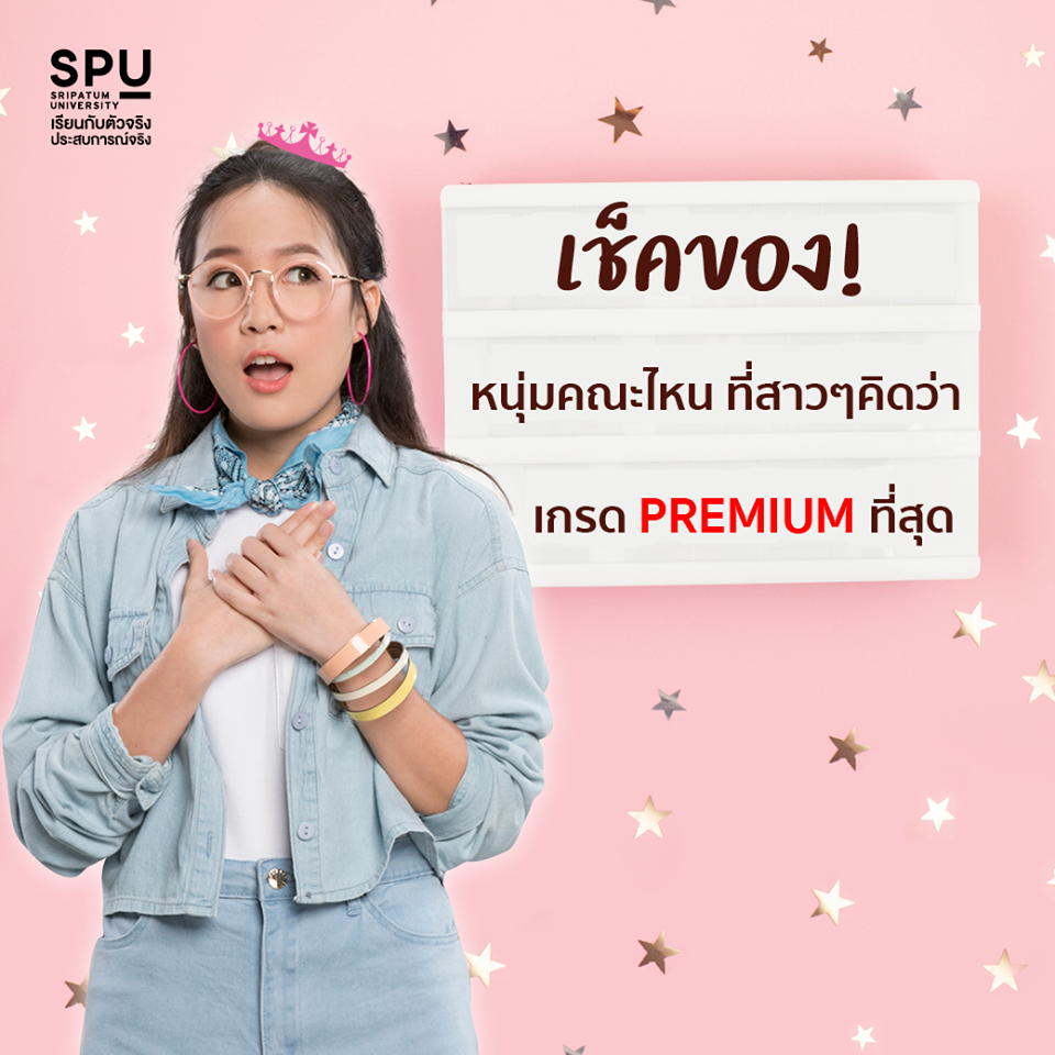 หนุ่มหล่อ มักอยู่คณะไหน ? สาวๆ พวกเธอชี้พิกัดของดีให้หน่อย – SPU life