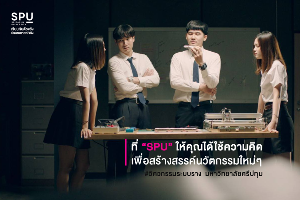 เป็นผู้เริ่มสร้างนวัตกรรมใหม่ๆได้ที่ “ศรีปทุม” – SPU life
