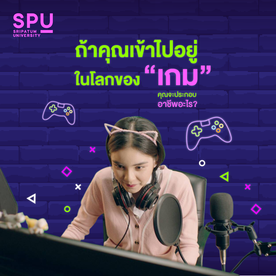ถ้าเข้าไปอยู่ในโลกของเกมได้ จะทำอาชีพอะไรกัน? – SPU life