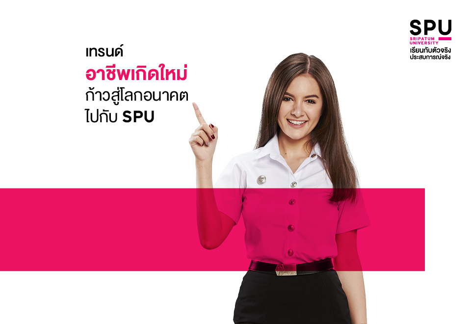 อาชีพเกิดใหม่ หลังจากนี้ ! ก้าวไปสู่โลกแห่งอนาคตกับ SPU – SPU life