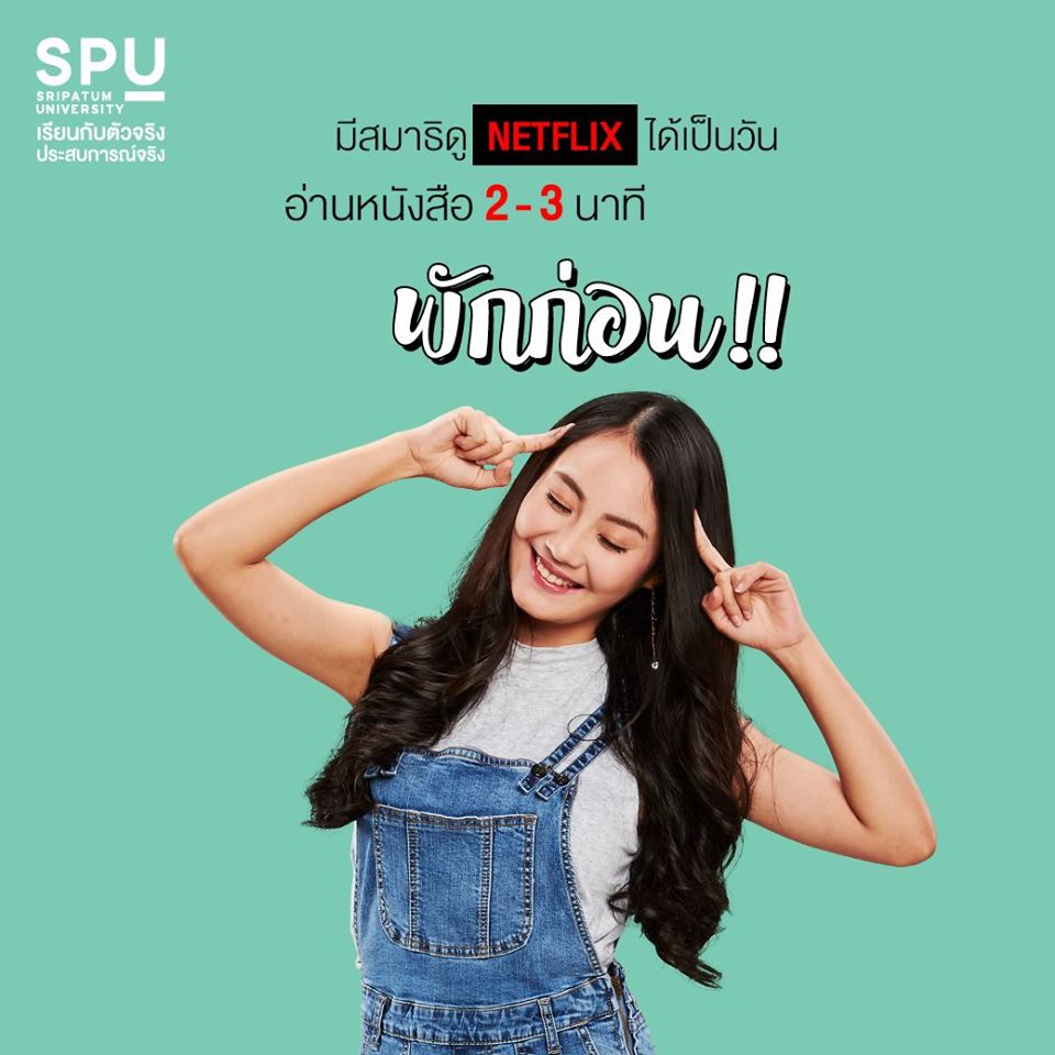 ถ้าฉันอ่านหนังสือได้เยอะเหมือนดูซีรีส์ “ – SPU life