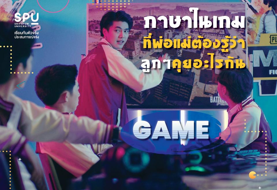 ภาษาในเกม ที่ผู้ปกครองควรรู้ – SPU life