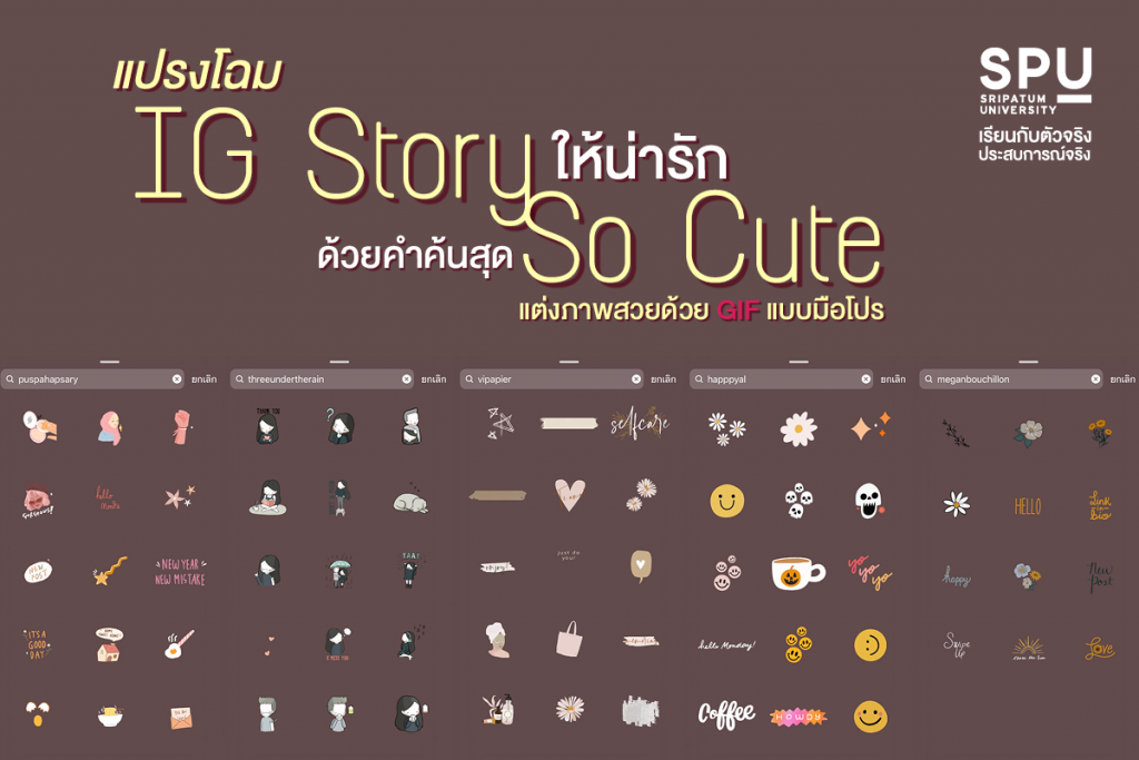 รวมคำค้น GIF สุดน่ารัก – SPU life