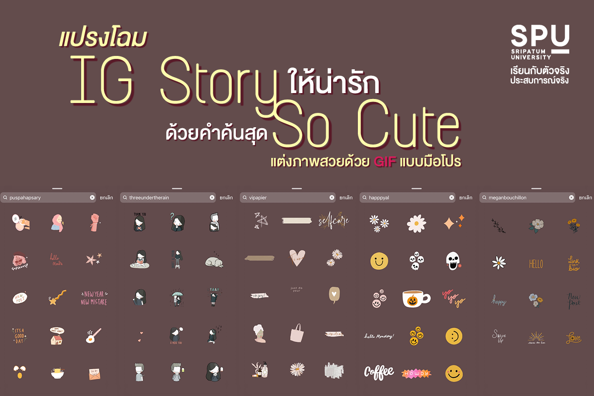 รวมคำค้น GIF สุดน่ารัก – SPU life