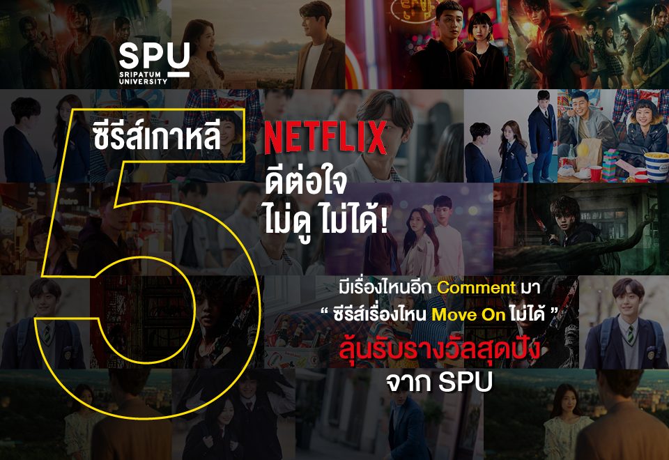 5 ซีรีส์เกาหลีใน Netflix ดีต่อใจ Move On ไม่ได้ 😘 – SPU life