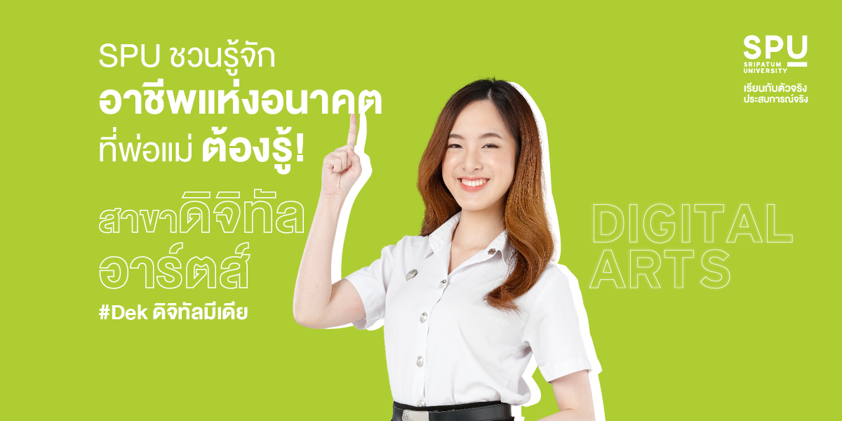 #SPUชวนรู้จัก อาชีพแห่งอนาคต ที่พ่อแม่ ต้องรู้ 😘 สาขาดิจิทัลอาร์ตส์ ...