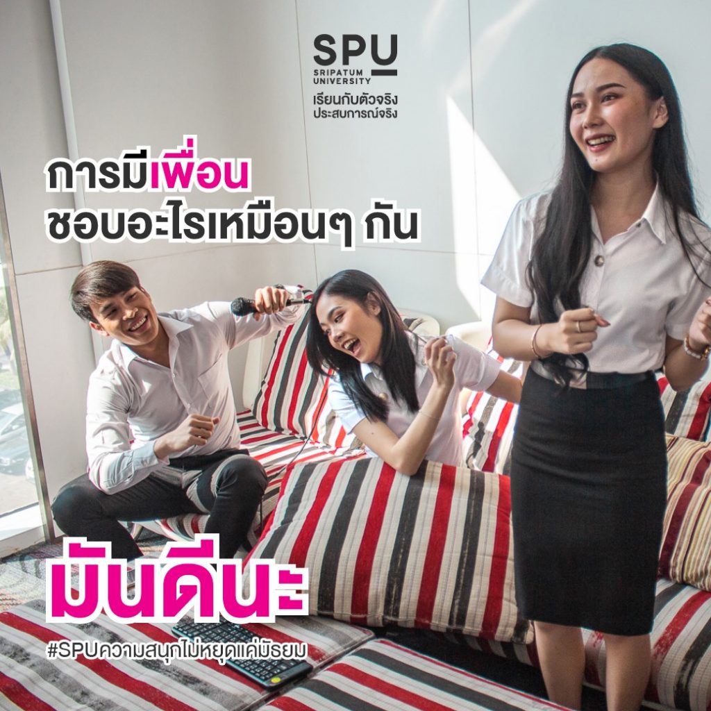 SPUความสนุกไม่หยุดแค่มัธยม – SPU life