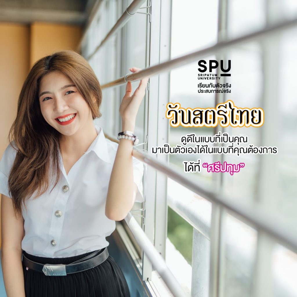 มาเป็นตัวเอง ในแบบที่เป็นคุณ – SPU life