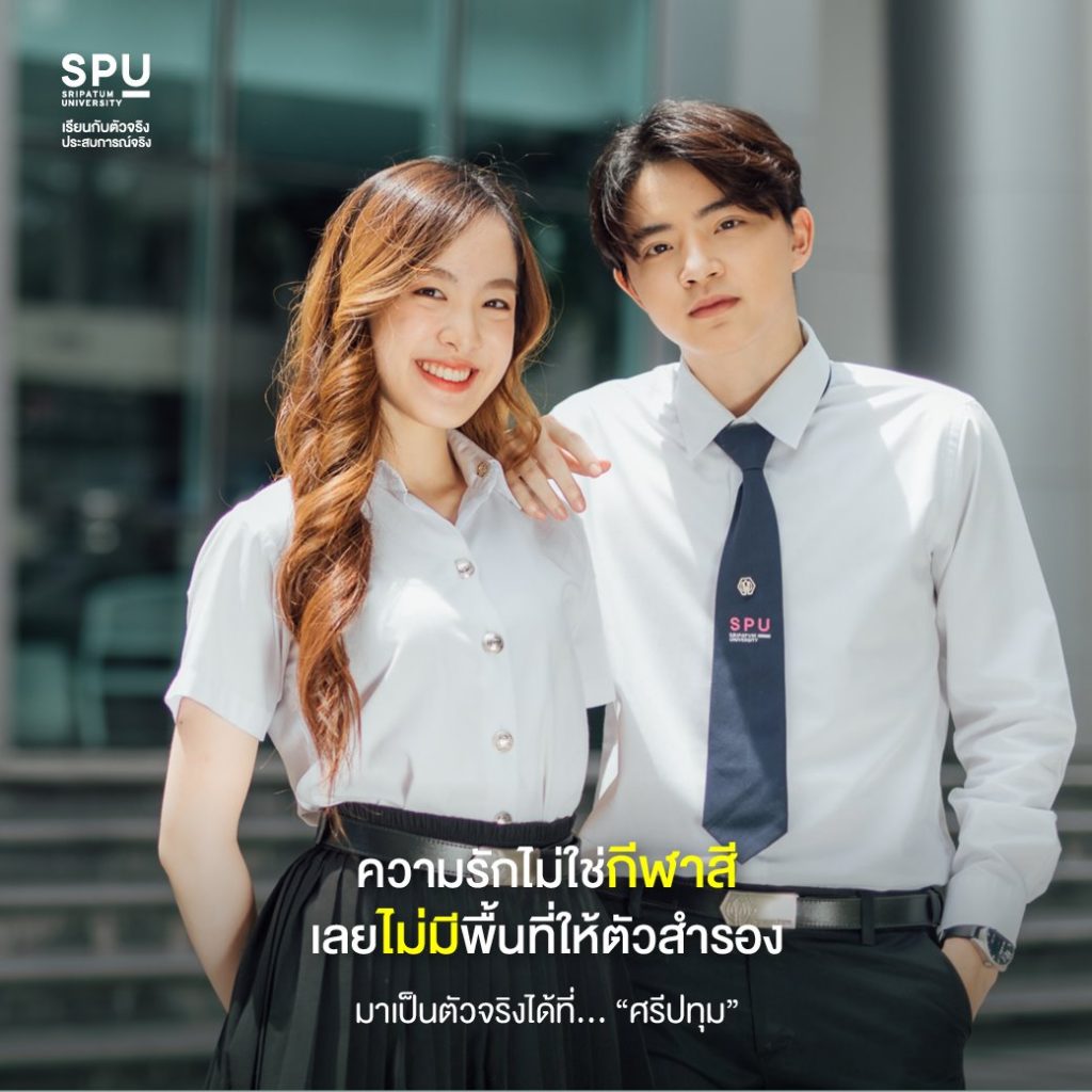 มาเป็นตัวจริง ได้ที่ “ศรีปทุม” – SPU life