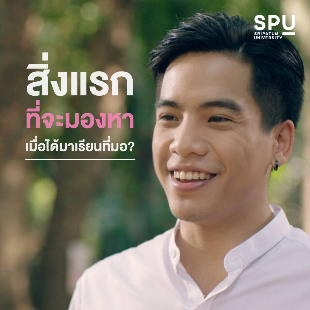 มาเรียนที่มอแล้ว นี่คือสิ่งที่ฉันตามหา 😍 ขอคนละ 1 อย่าง – SPU life