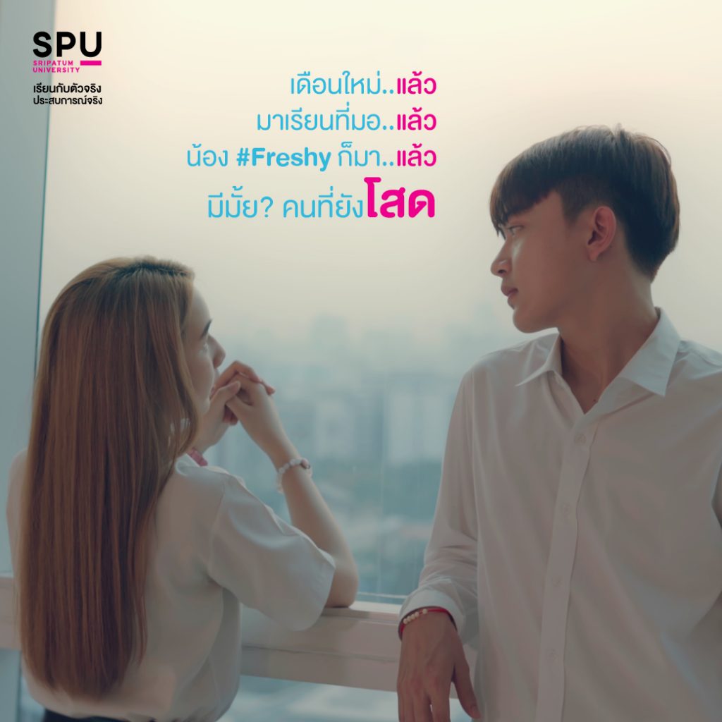 ความรักดีๆ หาได้ที่ “ศรีปทุม” – SPU life