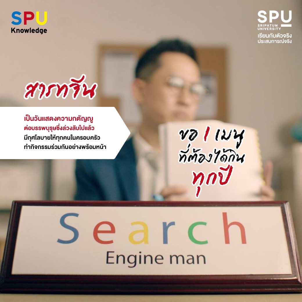 วันสารทจีนทั้งที แชร์คนละ 1 เมนูที่ได้กินทุกปี – SPU life