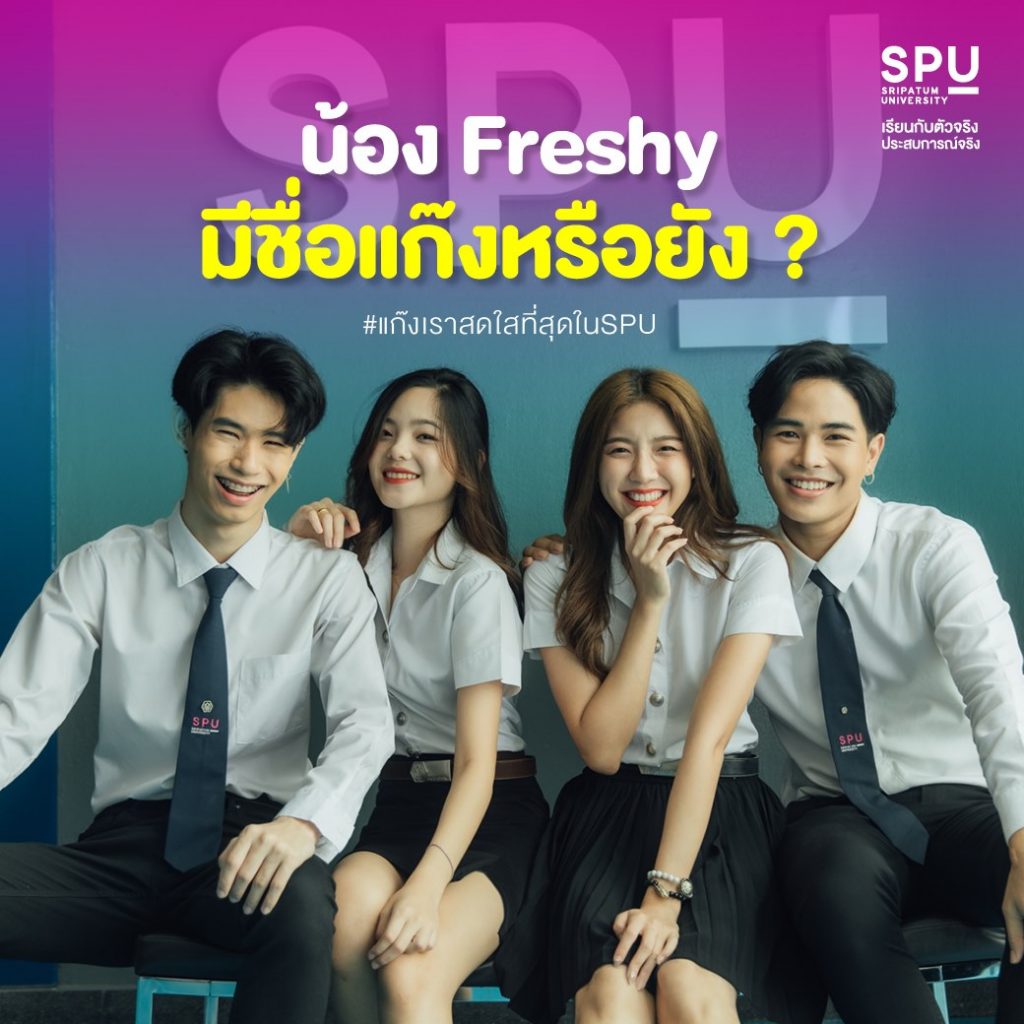 น้อง Freshy มีชื่อแก๊งหรือยังเอ่ย? – SPU life