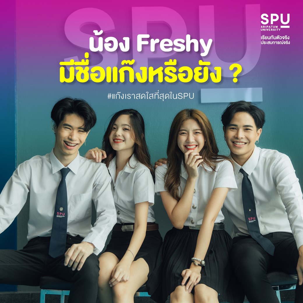 น้อง Freshy มีชื่อแก๊งหรือยังเอ่ย? – SPU life