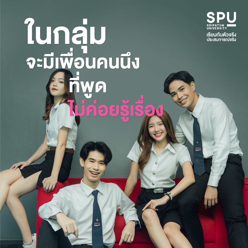 มา SPU รู้เรื่องแน่! #IBelieveInYou – SPU life