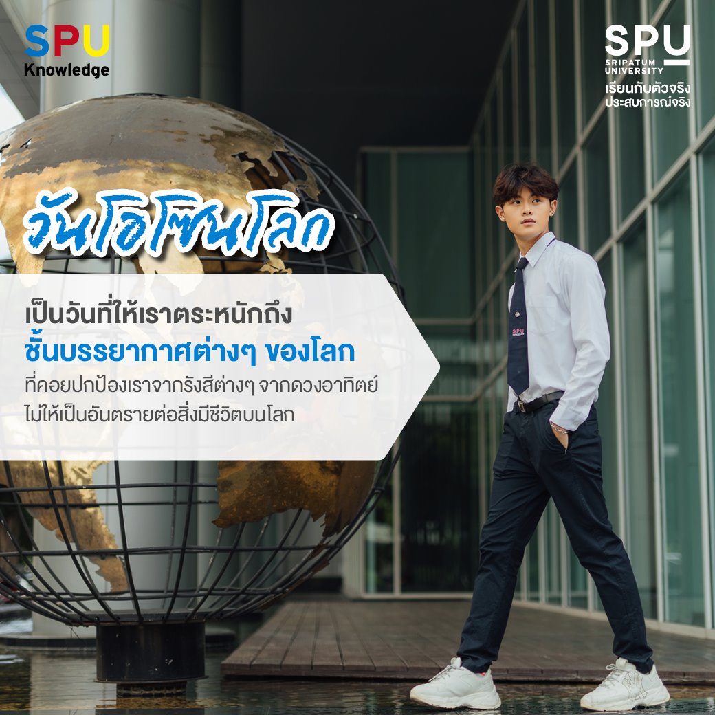 วันโอโซนโลก – SPU life