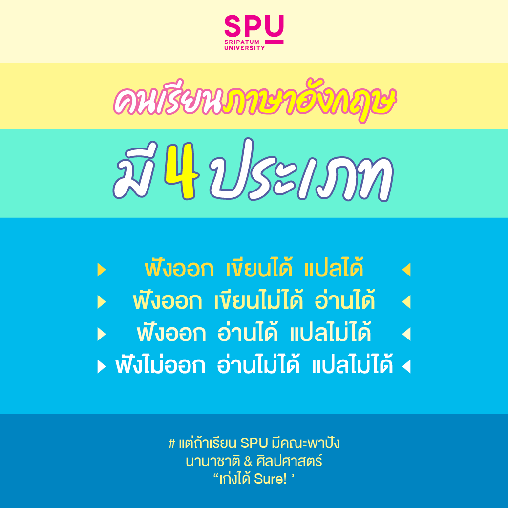 คนเรียนภาษา มี 4 ประเภท – SPU life