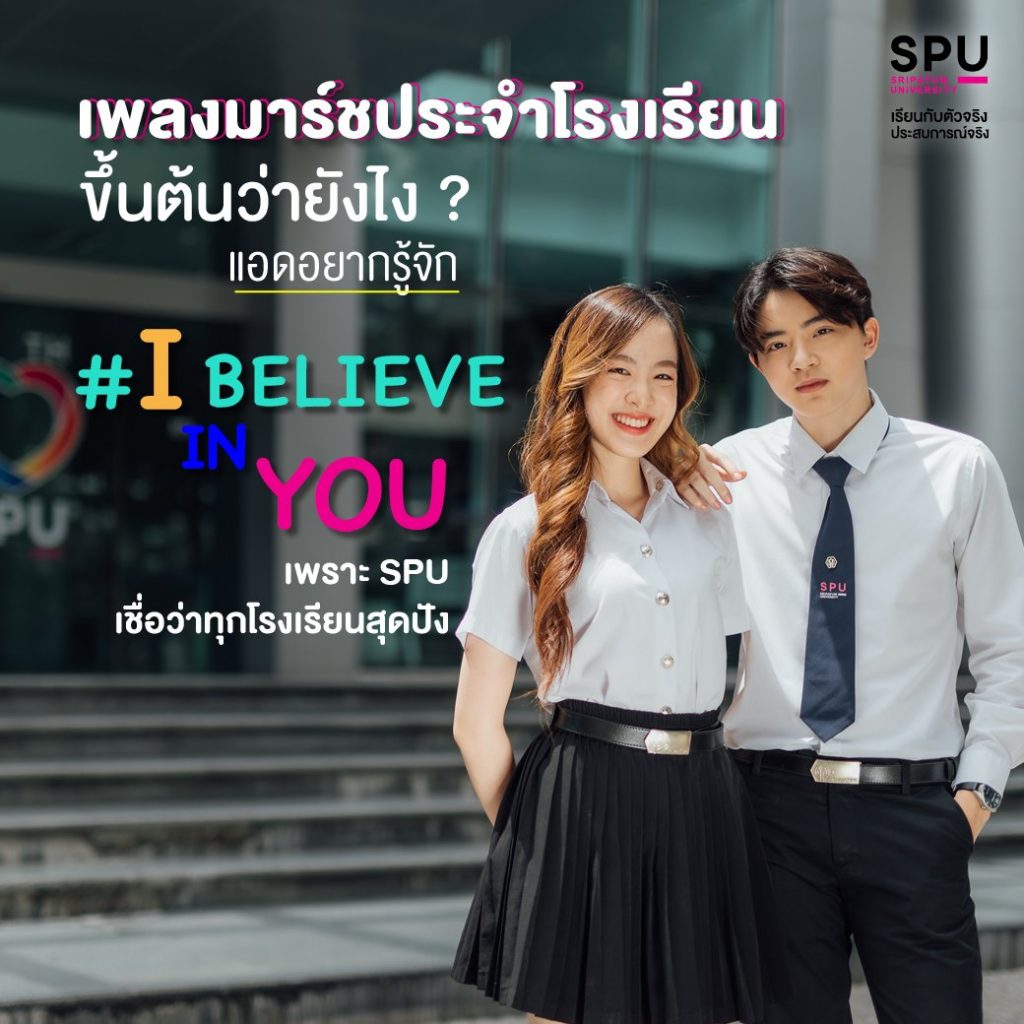 เพลงมาร์ชโรงเรียนน้องๆ ขึ้นต้นว่ายังไงบ้าง – SPU life