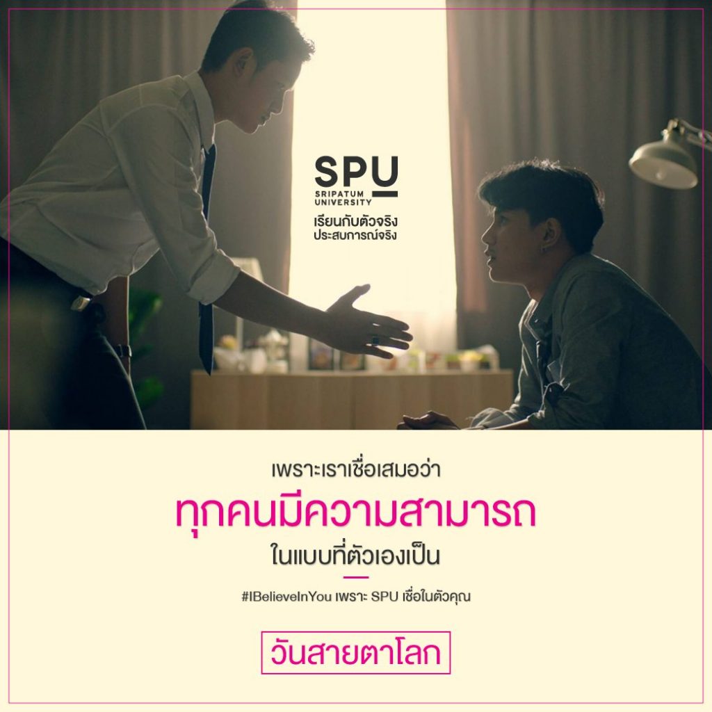 มาอยู่ในสายตา 😍 ที่ “ศรีปทุม” – SPU life