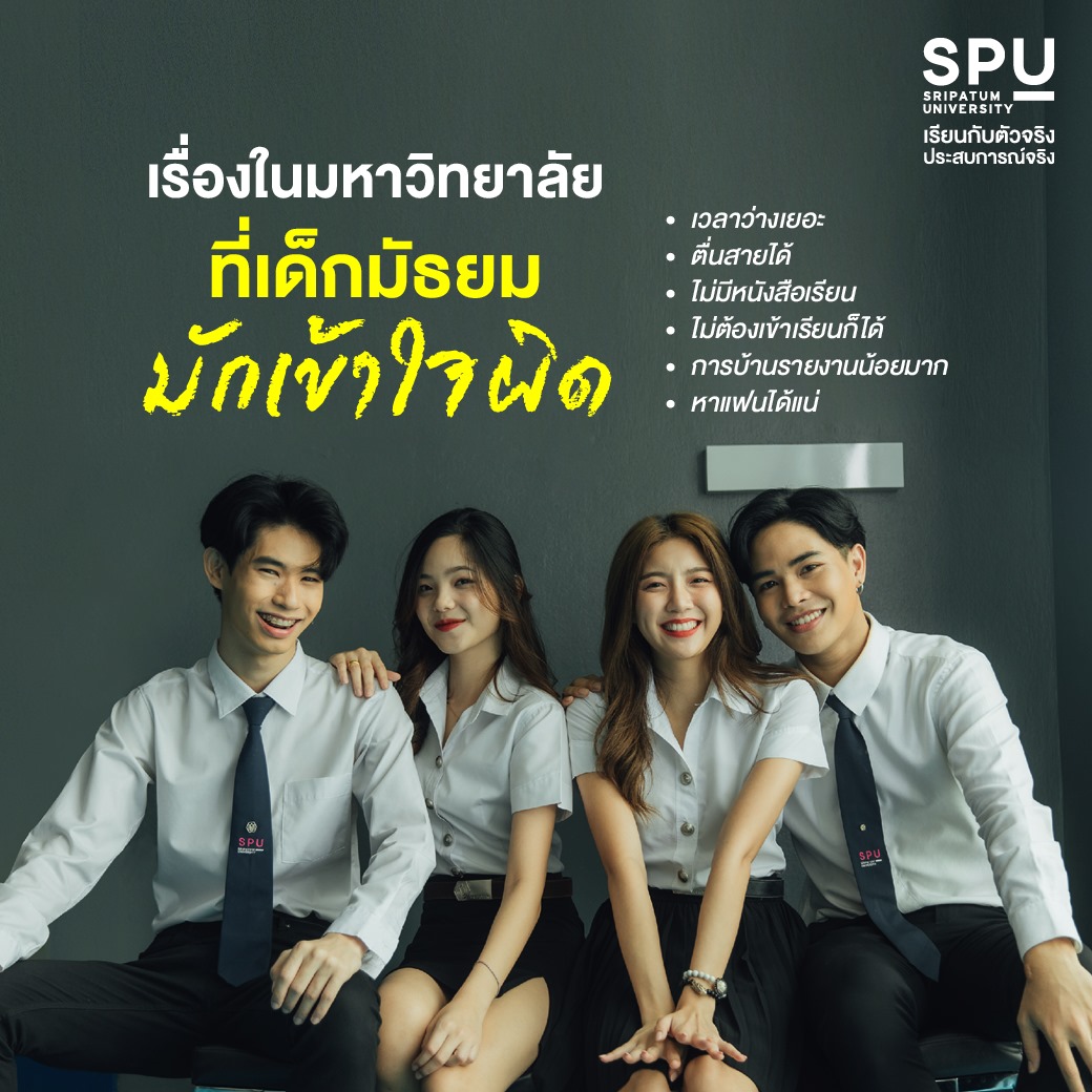เรื่องในมหาวิทยาลัย ที่ #Dek มัธยมเข้าใจผิด – SPU life