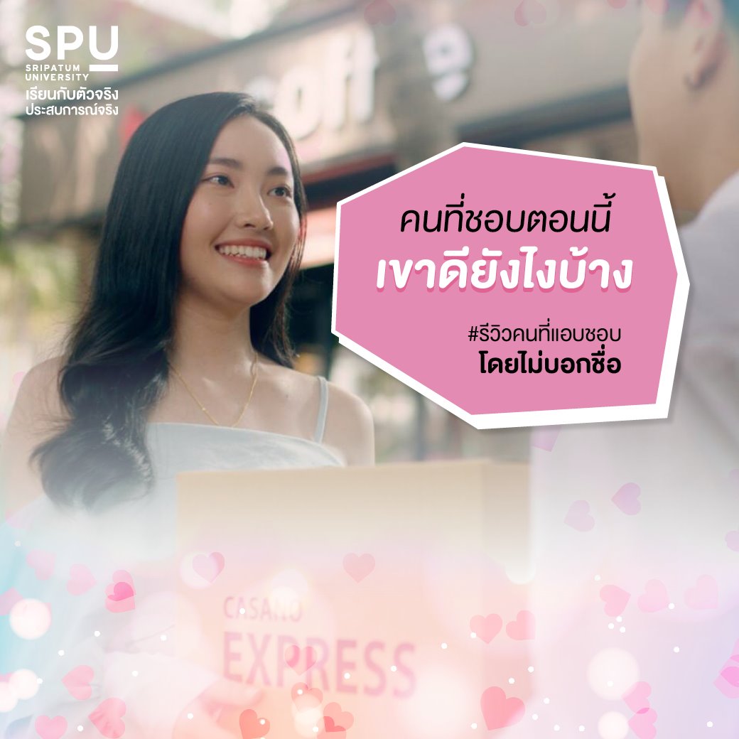 คนที่แอบชอบตอนนี้ เขาดียังไงบ้าง? – SPU life