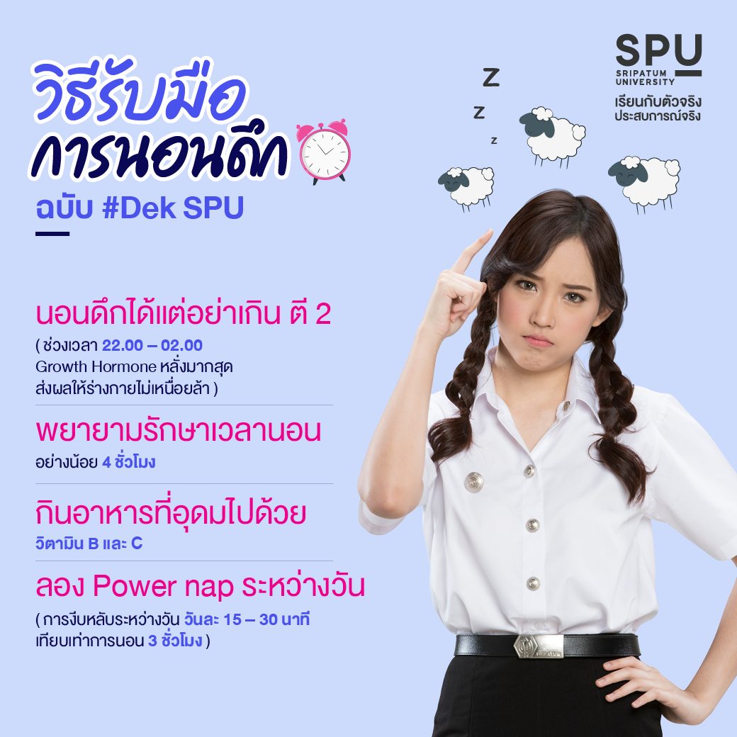 วิธีรับมือการนอนดึก ฉบับ SPU – SPU life