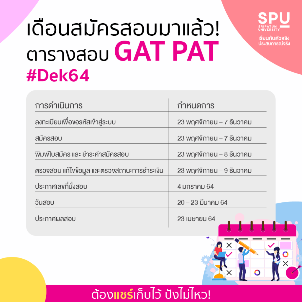 ตารางสอบ GAT PAT #DEK64 – SPU life