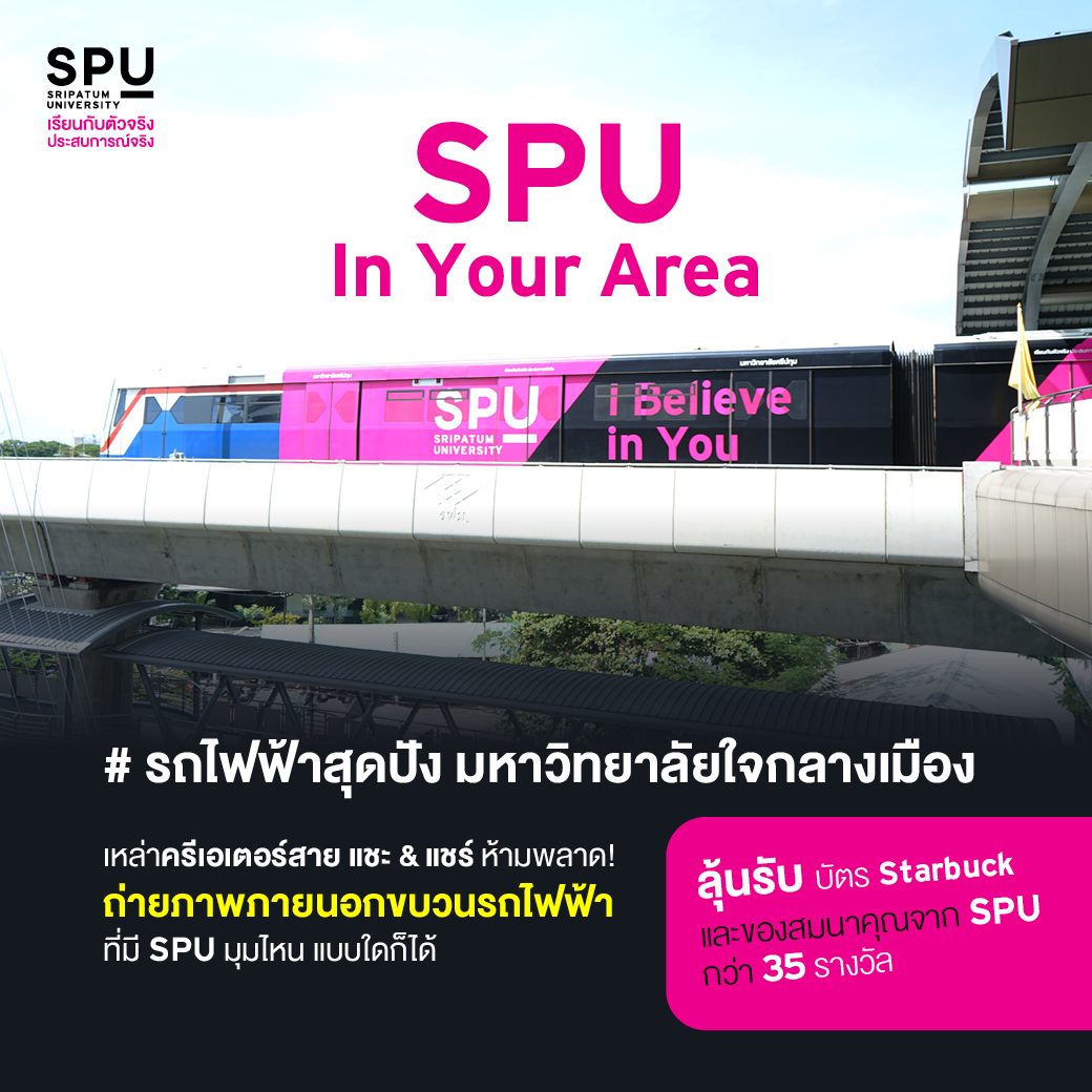 SPU In Your Area #มหาวิทยาลัยใจกลางเมือง – SPU life